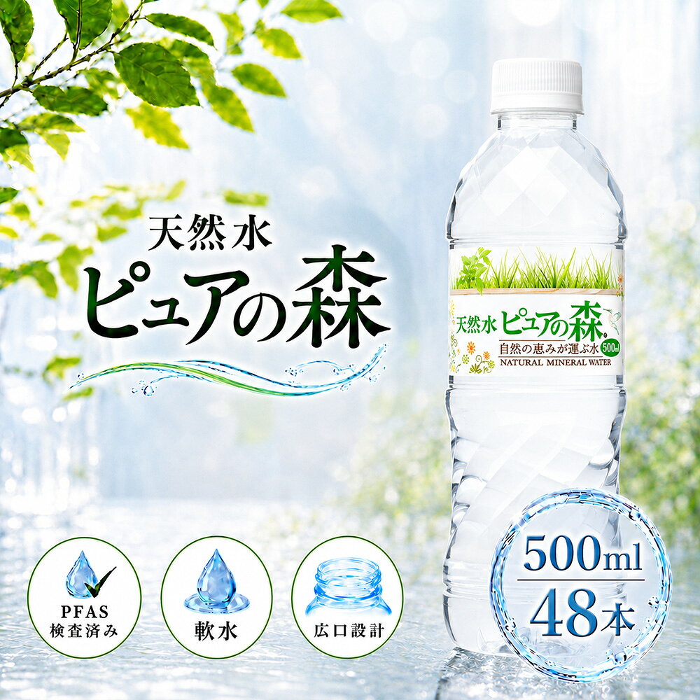 ※こちらの商品は採水地はお選びいただけません。 　予めご了承下さいませ。【ピュアの森天然水の商品詳細】 高性能ろ過採用（0.2ミクロンファインセラミック製フィルター） 非加熱アセプティック（無菌）充填採用 ボトルはオゾン殺菌（無菌水洗浄） ...