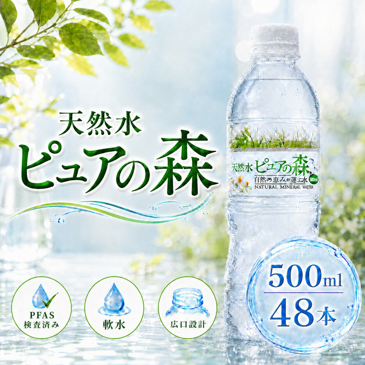 【ピュアの森天然水の商品詳細】 高性能ろ過採用（0.2ミクロンファインセラミック製フィルター） 非加熱アセプティック（無菌）充填採用 ボトルはオゾン殺菌（無菌水洗浄） PFOA、PFOS、硝酸態窒素、亜硝酸態窒素 定期検査実施中 【ピュアの...