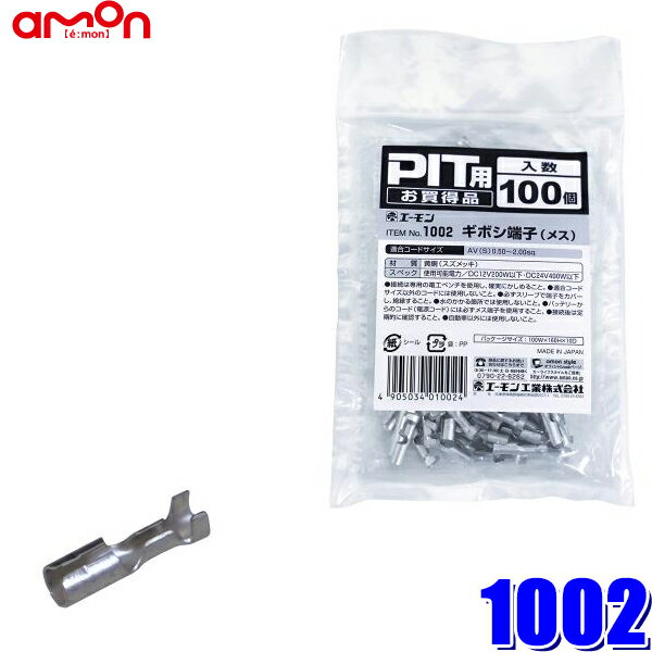 製品情報 製品コード 1002 配線コードの確実な接続に 【仕様】 ●適合コード:AV(S)0.50～2.00sq ●使用可能電力:DC12V200W以下/DC24V400W以下 ●材質:黄銅(スズメッキ) 【内容物】 ●ギボシ端子(メス)...