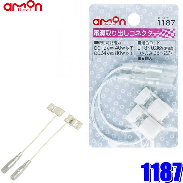 製品情報 製品コード 1187 配線コードの分岐に 【仕様】 ●使用可能電力:DC12V40W以下/DC24V80W以下 ●適合コード:0.18～0.36sq相当(AWG28～22) 【内容物】 ●電源取り出しコネクター:2個 【使用上の注...