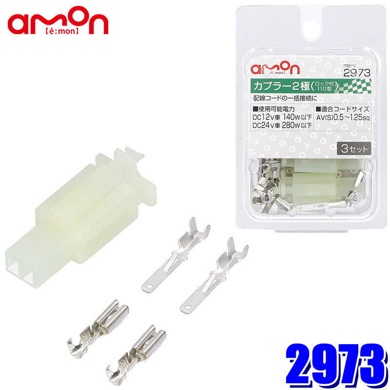 製品情報 製品コード 2973 ロック式 2本のコードを同時に接続できます。 端子がカプラー内に収まっているので手に触れることがなく安心です 【仕様】 ●適合コード:AV(S)0.50～1.25sq ●使用可能電力:DC12V140W以下/...