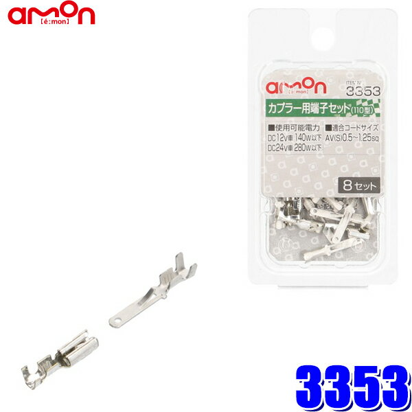 製品情報 製品コード 3353 ◆カプラー用スペア端子 ※別売のItem No.1198/1199/1200/2973カプラー用スペア端子 【仕様】 ・適合コードサイズ:AV(S)0.5～1.25sq ・使用可能電力: DC12V車140W...