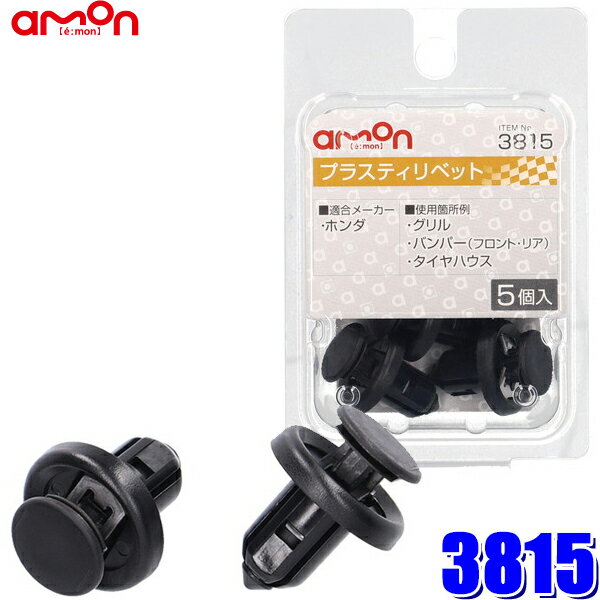 製品情報 製品コード 3815 ◆グリル・バンパー(フロント/リア)・タイヤハウスのリベット交換に 【仕様】 ・適合メーカー:ホンダ ・使用箇所例: グリル・バンパー(フロント/リア) タイヤハウス ・適合穴径:φ10.0 ・適合板厚:5....