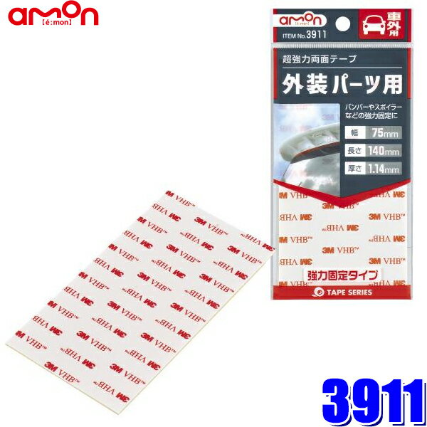 製品情報 製品コード 3911 ◆耐候性最強 ◆脅威の耐候性20年超え ◆雨・風・汚れ・紫外線・熱に強い ◆リアスポイラーなどの車外パーツに最適 【仕様】 ・サイズ:幅75×長さ140×厚さ1.14mm ・使用可能温度範囲:-20～150℃...