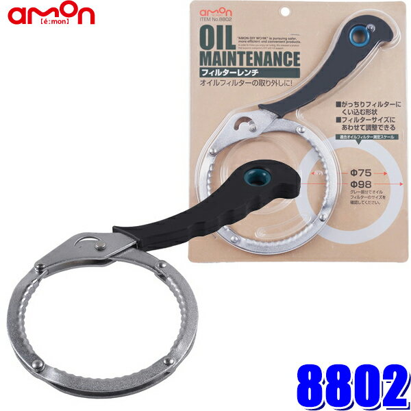 製品情報 製品コード 8802 がっちりフィルターにくい込む形状 フィルターサイズにあわせて調整できる 【仕様】 ●適合オイルフィルターサイズ:Φ75～Φ98 ●材質:本体/スチール グリップ/合成樹脂 【内容物】 ●フィルターレンチ:1個...