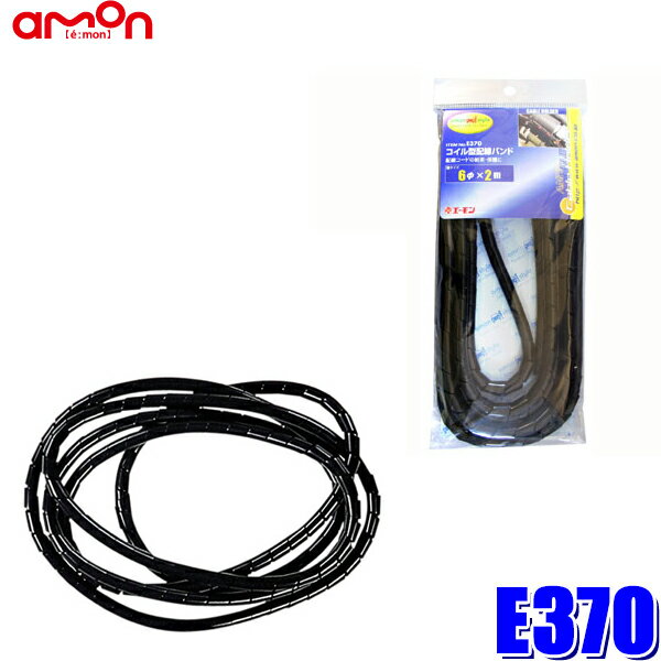 製品情報 製品コード E370 ◆配線コードの結束・保護に ◆結束径を自由に調整できるコイルタイプ ◆配線コードの取り回しにフレキシブルに対応 【仕様】 ・結束径:φ6～18 ・長さ:約2m ・使用可能温度範囲:-15～60℃ 【内容物】 ...