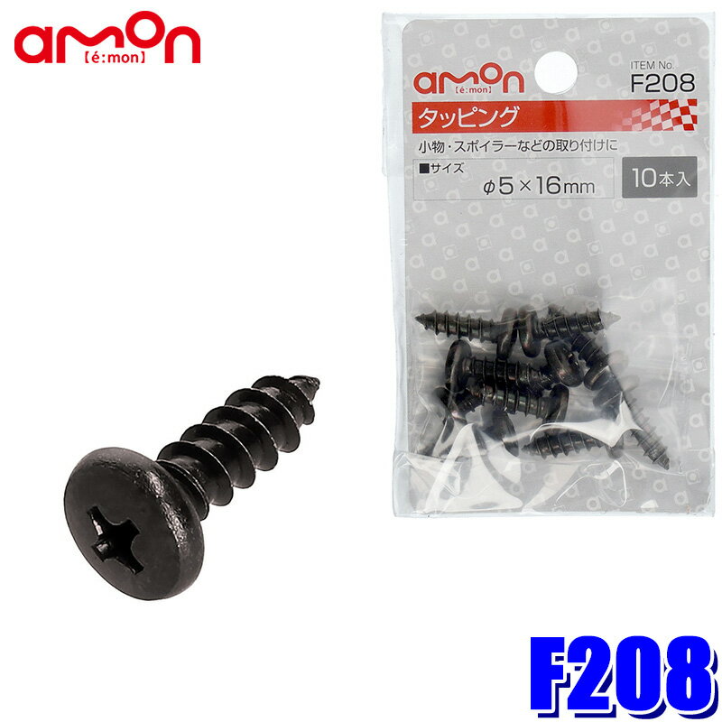 製品情報 製品コード F208 ◆小物・スポイラーなどの取り付けに 【仕様】 ・サイズ:φ5×16mm ・ネジ頭型:ナベ頭 ・カラー:ブラック 【内容物】 ・タッピング×10 ※画像はイメージです。実際の商品とは異なる場合がございます。 ※...