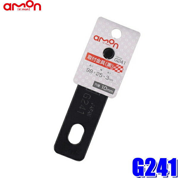 製品情報 製品コード G241 【仕様】 ・サイズ:98×25mm 厚さ3mm ・穴径10mm ・材質:スチール(表面処理/カチオン電着塗装) 【内容物】 ・取付金具(黒)×1 ※画像はイメージです。実際の商品とは異なる場合がございます。 ...