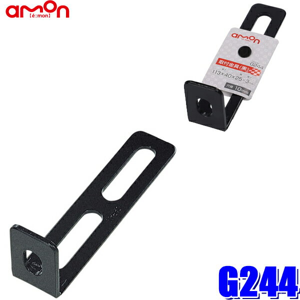 製品情報 製品コード G244 ◆あなたのアイデアで様々な用途で使える 【仕様】 ・サイズ:113×40×25 厚さ3mm ・穴径10mm ・材質:スチール(表面処理/カチオン電着塗装) 【内容物】 ・取付金具(黒)×1 ※画像はイメージで...