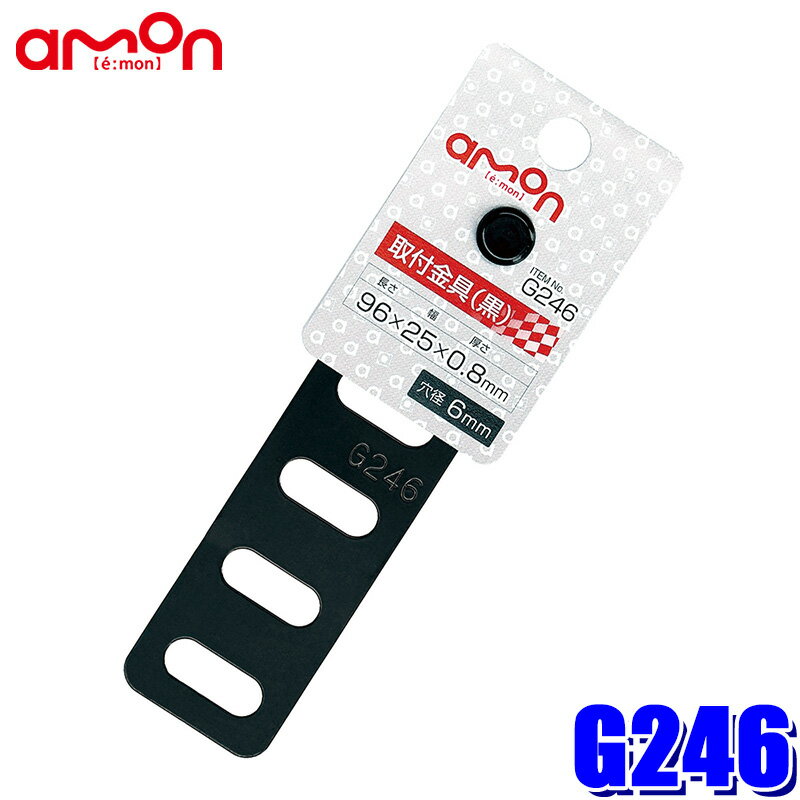 製品情報 製品コード G246 ◆あなたのアイデアで様々な用途で使える 【仕様】 ・サイズ:96×25 厚さ0.8mm ・穴径6mm ・材質:スチール(表面処理/カチオン電着塗装) 【内容物】 ・取付金具(黒)×1 ※画像はイメージです。実...