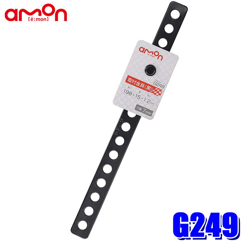 製品情報 製品コード G249 ◆あなたのアイデアで様々な用途で使える 【仕様】 ・サイズ:198×15mm 厚さ1.2mm ・穴径7mm ・材質:スチール(表面処理/カチオン電着塗装) 【内容物】 ・取付金具(黒)×1 ※画像はイメージで...