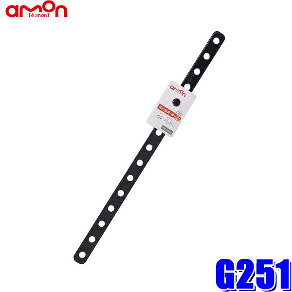 製品情報 製品コード G251 ◆あなたのアイデアで様々な用途で使える 【仕様】 ・サイズ:300×15 厚さ2mm ・穴径7mm ・材質:スチール(表面処理/カチオン電着塗装) 【内容物】 ・取付金具(黒)×1 ※画像はイメージです。実際...