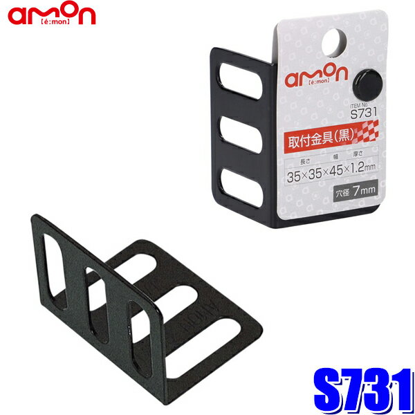 製品情報 製品コード S731 ◆あなたのアイデアで様々な用途で使える 【仕様】 ・サイズ:35×35×45mm 厚さ1.2mm ・穴径7mm ・材質:スチール(表面処理/カチオン電着塗装) 【内容物】 ・取付金具(黒)×1 ※画像はイメー...