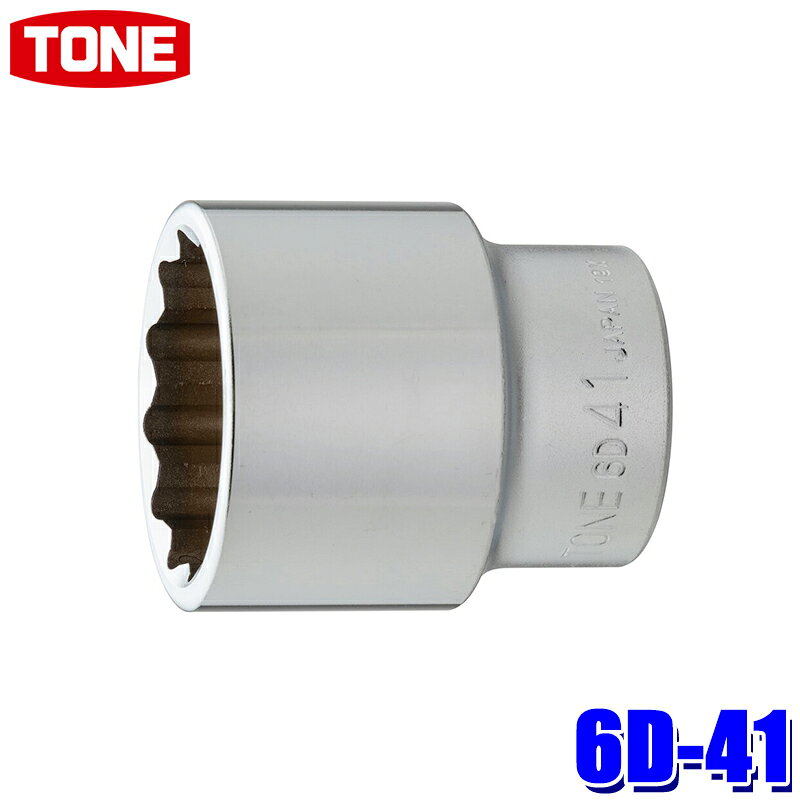 【仕様】 差込角：19.0mm(3/4inch) 先端形状：12角 先端規格寸法：二面幅41mm 材質：構造用鋼 製品単体質量(g)：525 製品単体寸法(mm)w：55.5 製品単体寸法(mm)d：55.5 製品単体寸法(mm)h：63 ...