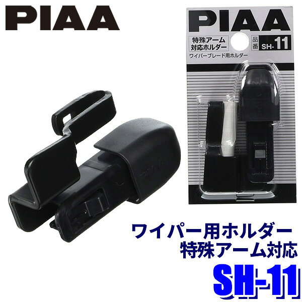 製品情報 PIAAワイパー用の別売ホルダーです。 PIAA製ワイパーに交換する際に使用します。 ホルダーの取り付け、取り外し方法は、製品のパッケージをご覧ください。 必ず適合を確認して、適合車以外の車種には取り付けないでください。 ※メーカ...
