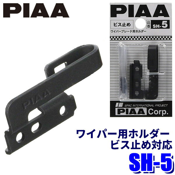 PIAAワイパー用の別売ホルダーです。 PIAA製ワイパーに交換する際に使用します。 ホルダーの取り付け、取り外し方法は、製品のパッケージをご覧ください。 必ず適合を確認して、適合車以外の車種には取り付けないでください。 ※メーカー、型番、...