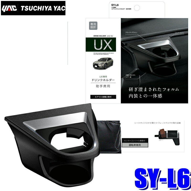 製品情報 品番 SYL6 パッケージサイズ(H×W×Dmm) 180×180×110 カラー ブラック・シルバー ●UX(6AA-MZAH/6BA-MZAA10系)の右ハンドル車の助手席側エアコン送風口パネルに取り付けできるドリンクホルダー...
