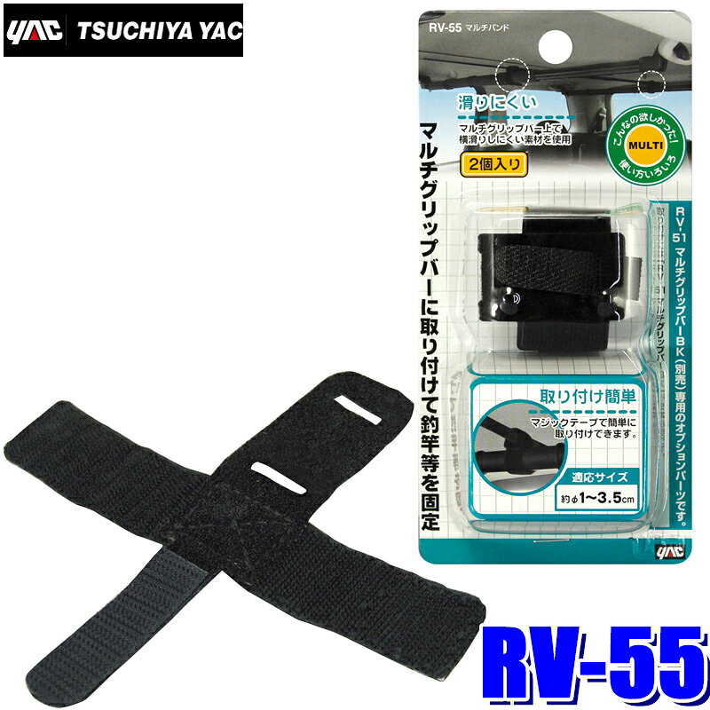 製品情報 品番 RV55 パッケージサイズ(H×W×Dmm) 180×90×34 カラー ブラック ●RV-51/RV-61に取り付けて釣竿等の長いものを固定。 ●マルチグリップバー上で横滑りしにくい素材を使用。 ●マジックテープで簡単取付...