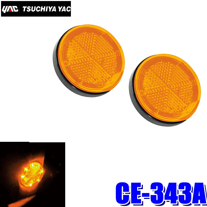 製品情報 品番 CE343A パッケージサイズ(H×W×Dmm) 180×90×42 カラー 光源：アンバー/レンズ：アンバー ●高反射リフレクター採用。 ●リフレクターに高輝度チップLED8個を組み込んだ新発想ライト。 ●厚さ約11mmの...