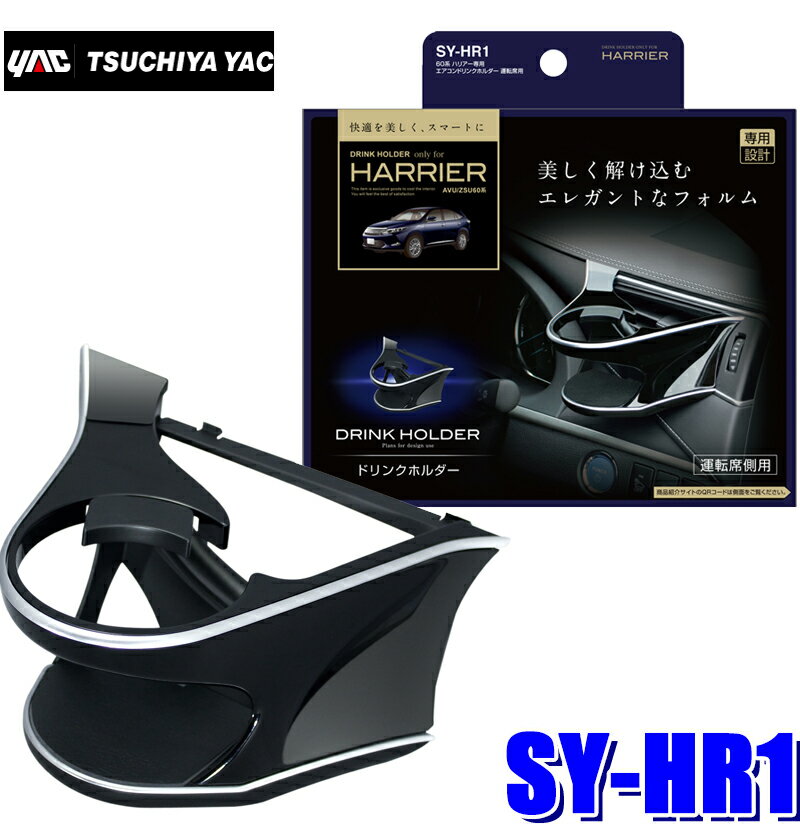 製品情報 品番 SYHR1 パッケージサイズ(H×W×Dmm) 180×185×95 カラー ブラック/シルバー 運転席用 ●ハリアー(AVU/ZSU/ASU60系)の右ハンドル車専用。 ●運転席側に対応。エアコンの送風により、ドリンクを保...