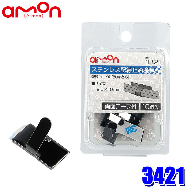 製品情報 品番 3421 サイズ 19.5×10mm 材質 本体/ステンレス鋼板 両面テープ/基材:アクリルフォーム 粘着剤:アクリル系粘着剤 内容物 ステンレス配線止め金具 黒(両面テープ付)×10 ●次の面への接着には適していません。 ...