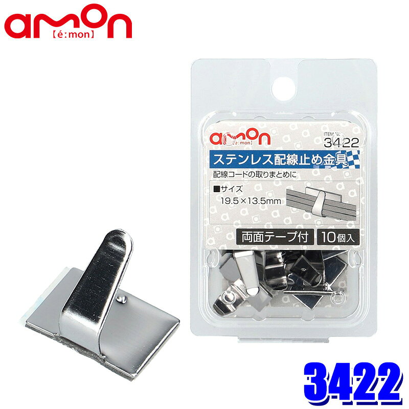 製品情報 品番 3422 サイズ 19.5×13.5mm 材質 本体/ステンレス鋼板 両面テープ/基材:アクリルフォーム 粘着剤:アクリル系粘着剤 内容物 ステンレス配線止め金具(両面テープ付)×10 ●次の面への接着には適していません。 ...