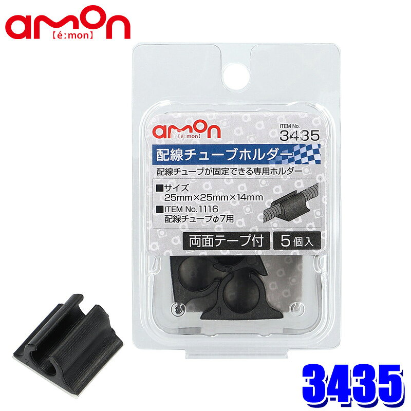 製品情報 品番 3435 サイズ 25×25×14mm 材質 本体/PE 両面テープ/基材：不織布 粘着剤：アクリル系粘着剤 内容物 配線チューブホルダー(両面テープ付)×5 【ご購入される前にお読みください】 ●次の面への接着には適してい...