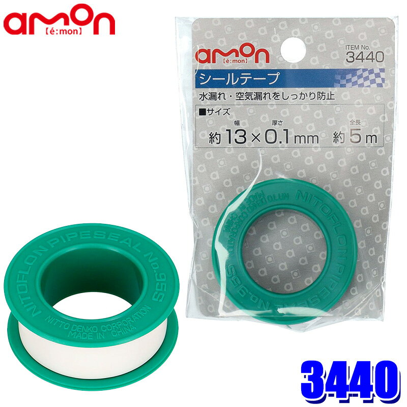製品情報 品番 3440 ◆水漏れ・空気漏れをしっかり防止 ◆自己融着性に優れ、ネジ山に一巻きでシールできる ◆鉄・アルミ・ステンレス・プラスチックなどに使用可能 ◆化学薬品・溶剤・蒸気などにもおかされない(溶融アルカリ金属は除く) サイズ...