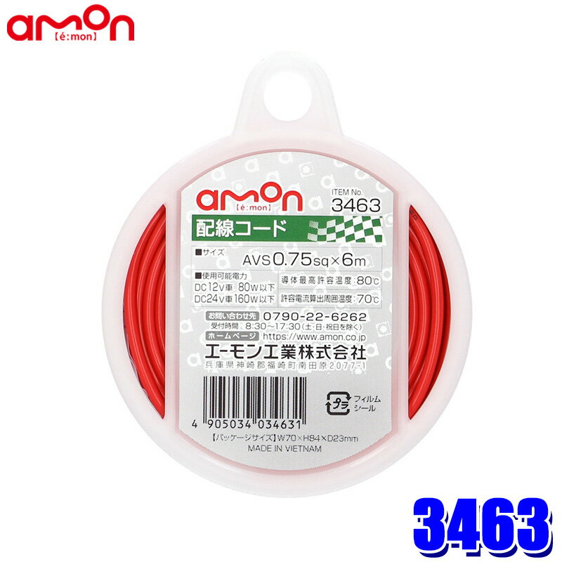 製品情報 品番 3463 ◆耐油性・耐候性に優れた自動車用配線コード コードサイズ AVS0.75sq×6m 使用可能電力 DC12V車80W以下 DC24V車160W以下 導体最高許容温度 80℃ 許容電流算出周囲温度 70℃ 内容物 配...