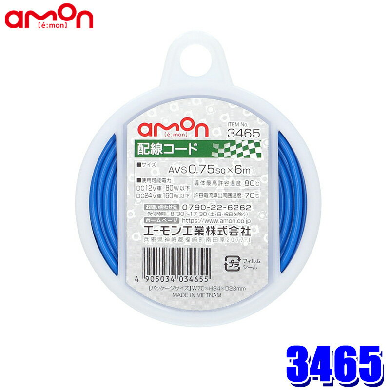 製品情報 品番 3465 ◆耐油性・耐候性に優れた自動車用配線コード コードサイズ AVS0.75sq×6m 使用可能電力 DC12V車80W以下 DC24V車160W以下 導体最高許容温度 80℃ 許容電流算出周囲温度 70℃ 内容物 配...