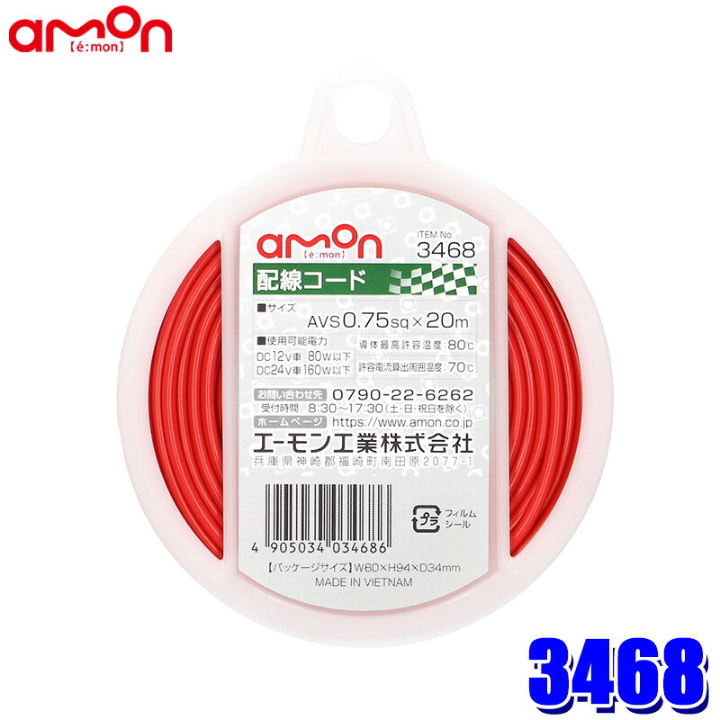 製品情報 品番 3468 ◆耐油性・耐候性に優れた自動車用配線コード コードサイズ AVS0.75sq×20m 使用可能電力 DC12V車80W以下 DC24V車160W以下 導体最高許容温度 80℃ 許容電流算出周囲温度 70℃ 内容物 ...
