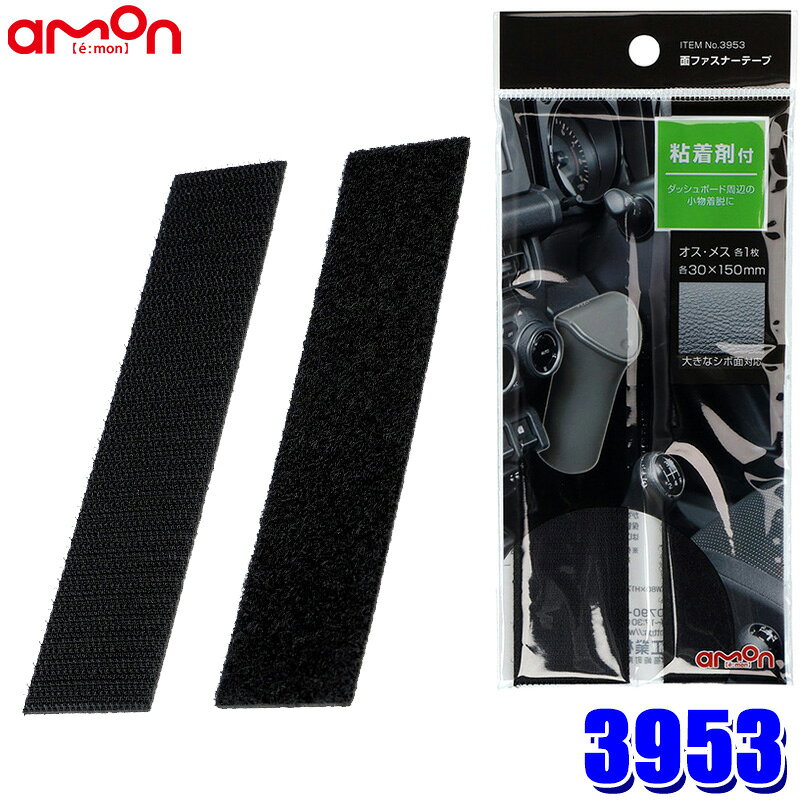 製品情報 製品番号 3953 サイズ オス・メス各30×150mm 使用可能温度範囲 -20～100℃ 材質 本体/ナイロン 粘着剤/アクリル系粘着剤 内容物 面ファスナーテープ(オス/メス)×各1 ◆大きなシボ面対応 ◆ダッシュボード周辺...