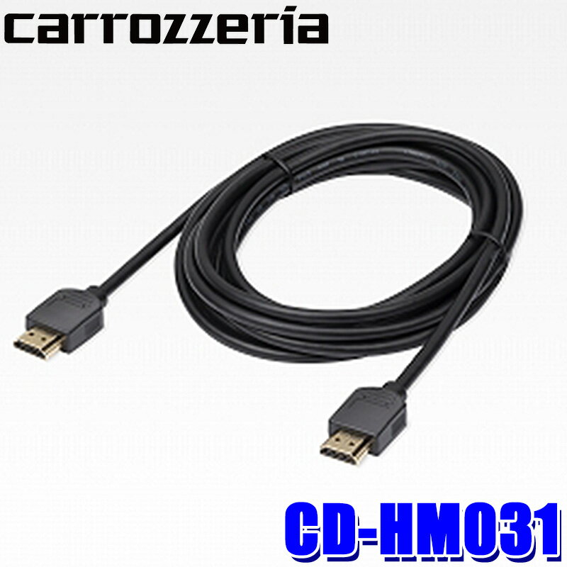 製品情報 カーナビゲーションとリアモニターを高画質で接続し、HDMI分配ユニットとの使用に適したケーブル ケーブル長：3m ※画像はイメージです。実際の商品とは異なる場合がございます。 ※パッケージにつきましては、メーカーの仕様変更等により...