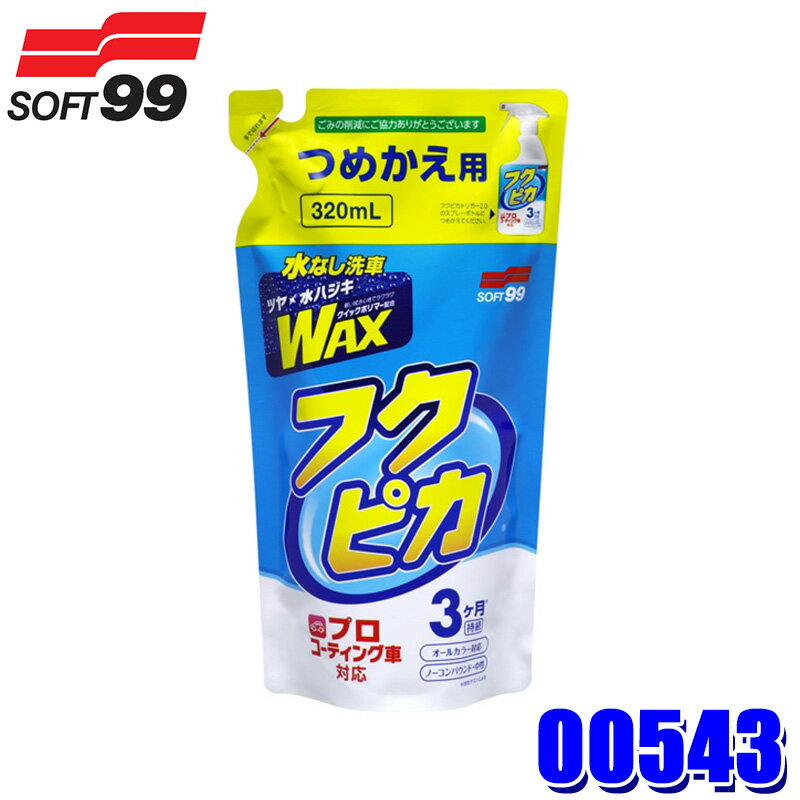 製品情報 品番 00543 内容量 320ml 塗装塗色 全塗装色 成分 ワックス、シリコーン、撥水ポリマー 液性 中性 【保管及び廃棄方法】 ・直射日光の当たる所、40℃以上になる所、凍結する所を避けて正立で保管する。 ・廃棄の際は中身を...