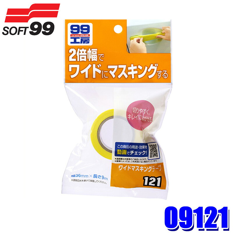 製品情報 品番 09121 サイズ 36mm×長さ9m 使用方法 【1】塗装する前に塗りたくない場所をテープと新聞紙などで、ていねいにカバーします。 ※塗料がしみ込まないようにエッジの部分をしっかり押さえるのが成功のコツです。 【2】エンブ...