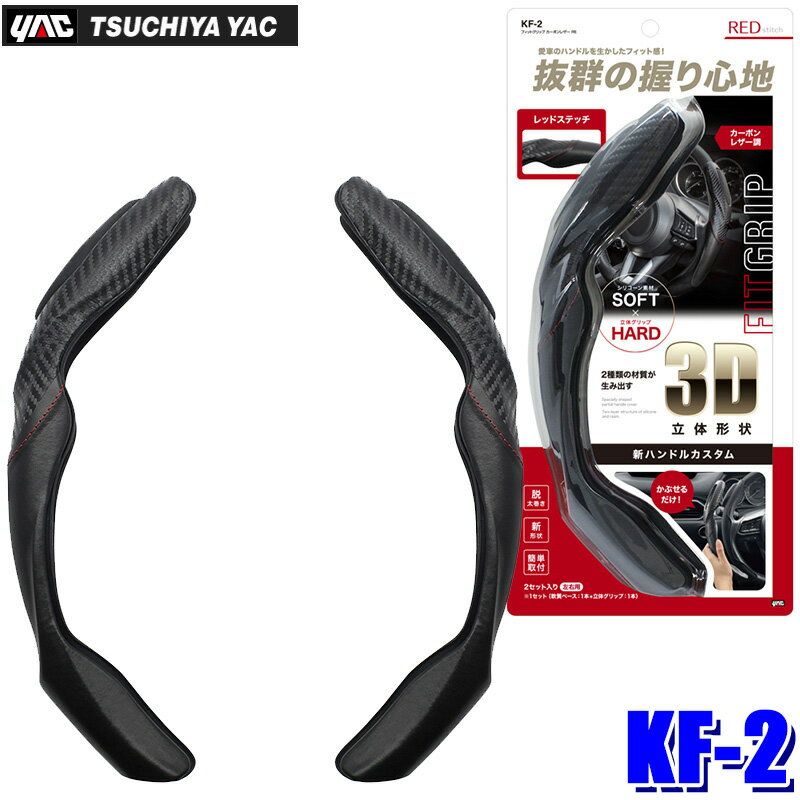 製品情報 製品番号 KF2 カラー ブラック・レッド ●新形状のセパレート型のグリップカバーです。 ●愛車のハンドルを生かしながら握り心地を良くします。 ●軟質ベースと立体グリップの2層構造です。それぞれを重ねるようにかぶせるだけで簡単に取...