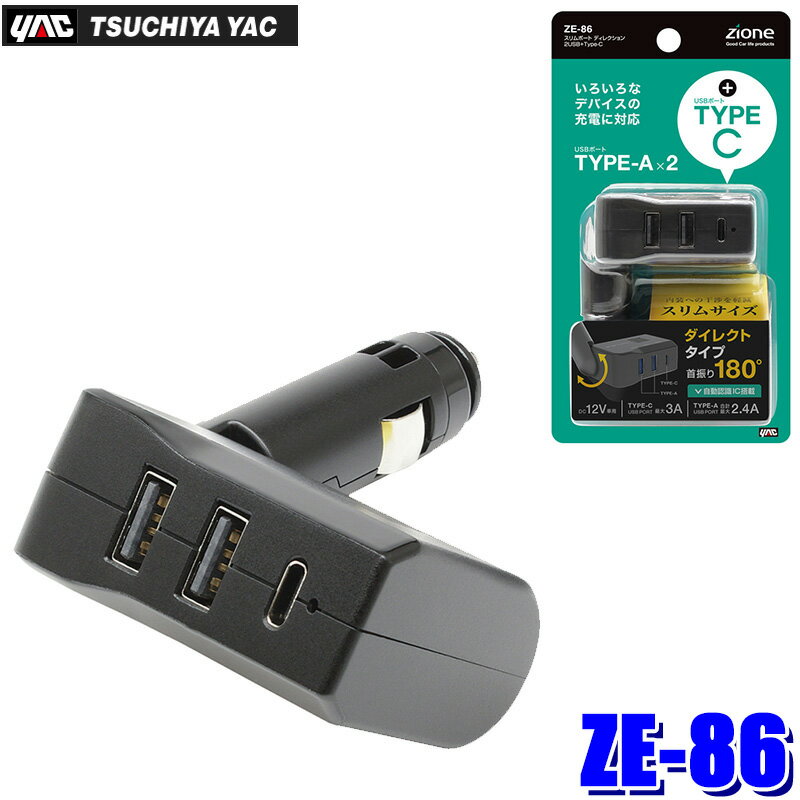 製品情報 製品番号 ZE86 カラー ブラック ソケット最大許容出力電流 7A ●USB TYPE-Aポート2口とUSB TYPE-Cポート1口を搭載しています。 ●機器に合わせて、最適な電流を供給して充電するUSB自動判別機能付きです。 ...
