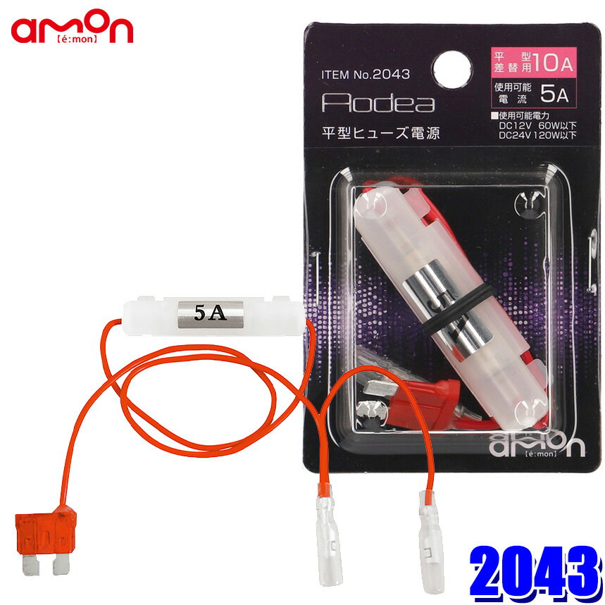 製品情報 差し替えヒューズ 平型ヒューズ10A コード AVSS0.75sq 使用可能電力 DC12V車60W以下 DC24V車120W以下 使用可能電流 5A 管ヒューズ 5A(内蔵) 内容物 平型ヒューズ電源×1 ◆2股分岐加工で2種類...