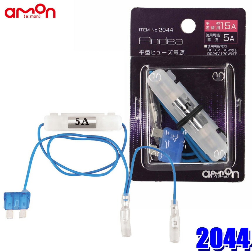 製品情報 差し替えヒューズ 平型ヒューズ15A コード AVSS0.75sq 使用可能電力 DC12V車60W以下 DC24V車120W以下 使用可能電流 5A 管ヒューズ 5A(内蔵) 内容物 平型ヒューズ電源×1 ◆2股分岐加工で2種類...