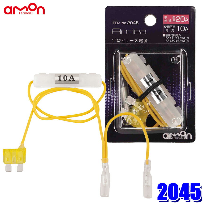 製品情報 差し替えヒューズ 平型ヒューズ20A コード AVSS1.25sq 使用可能電力 DC12V車120W以下 DC24V車240W以下 使用可能電流 10A 管ヒューズ 10A(内蔵) 内容物 平型ヒューズ電源×1 ◆2股分岐加工で...