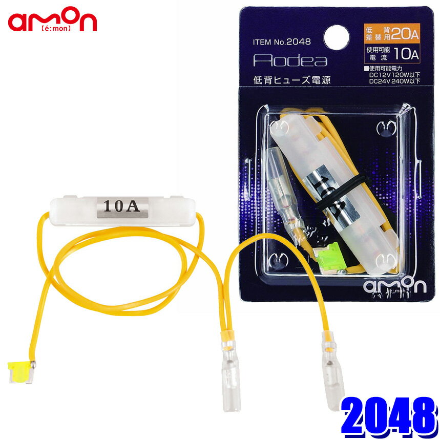 製品情報 差し替えヒューズ 低背ヒューズ20A コード AVSS1.25sq 使用可能電力 DC12V車120W以下 DC24V車240W以下 使用可能電流 10A 管ヒューズ 10A(内蔵) 内容物 低背ヒューズ電源×1 ◆2股分岐加工で...