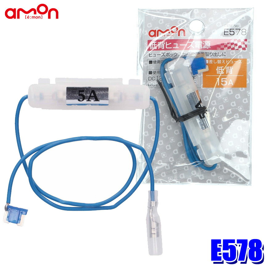 楽天市場】エーモン e578 低背ヒューズ電源 15aヒューズ交換用の通販 楽天市場】エーモン e578 低背ヒューズ電源 15aヒューズ交換用の通販