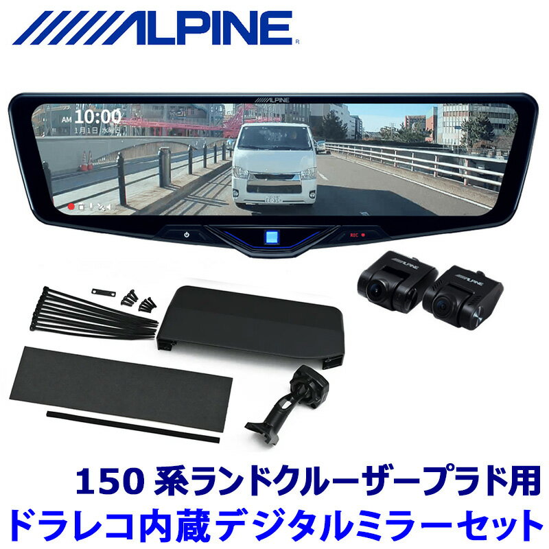 適合情報 メーカー 車種 型式 年式 トヨタ ランドクルーザープラド 150系 2009年(H21)9月～ 【セット内容】 ドライブレコーダー搭載12型デジタルミラー(車内用リアカメラモデル)本体：DVR-DM1246A-IC トヨタ 15...