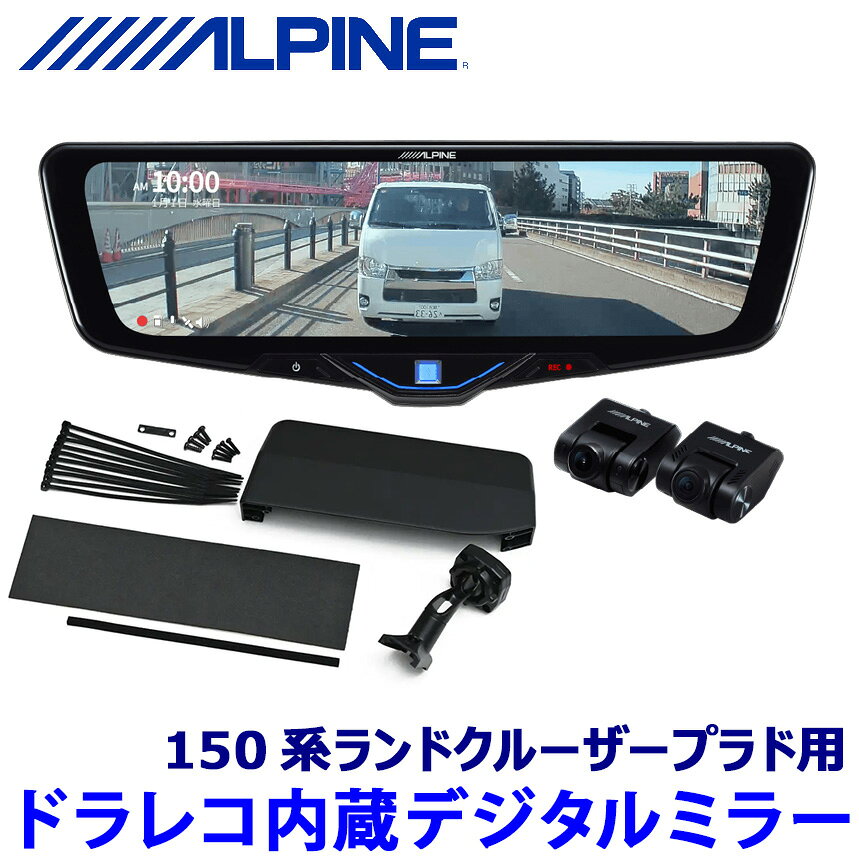 適合情報 メーカー 車種 型式 年式 トヨタ ランドクルーザープラド 150系 2009年(H21)9月～ 【セット内容】 ドライブレコーダー搭載10型デジタルミラー(車内用リアカメラモデル)本体：DVR-DM1046A-IC トヨタ 15...