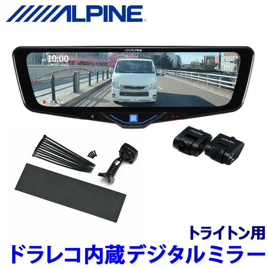 適合情報 メーカー 車種 型式 年式 三菱 トライトン LC系 2024年(R6)2月～ 【セット内容】 ドライブレコーダー搭載10型デジタルミラー(車内用リアカメラモデル)本体：DVR-DM1046A-IC 三菱 トライトン専用取付キット...