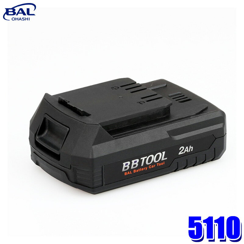 【特長】 ■本製品は、充電式電動工具シリーズ【BBTOOL】専用品です。 ■本製品の充電には、BBTOOLリチウムイオン電池専用充電器(No.5100/No.5101/No.5102)が必要です。 ■充電残量表示ランプ付：電池パックの充電残...