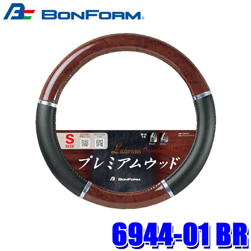 【仕様】 サイズ：S (ハンドル直径 36.5～37.9cm) カラー：ブラウン 素材：ポリ塩化ビニル・合成皮革 ※本革仕様のハンドルに使用した際、本革を傷めるおそれや変色させる可能性があります。 ※車種、グレード、特別仕様車などについては...