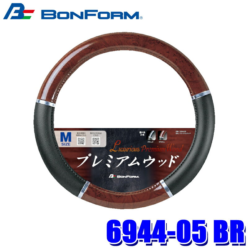 【仕様】 サイズ：M (ハンドル直径 38～39cm) カラー：ブラウン 素材：ポリ塩化ビニル・合成皮革 ※本革仕様のハンドルに使用した際、本革を傷めるおそれや変色させる可能性があります。 ※車種、グレード、特別仕様車などについては、ハンド...