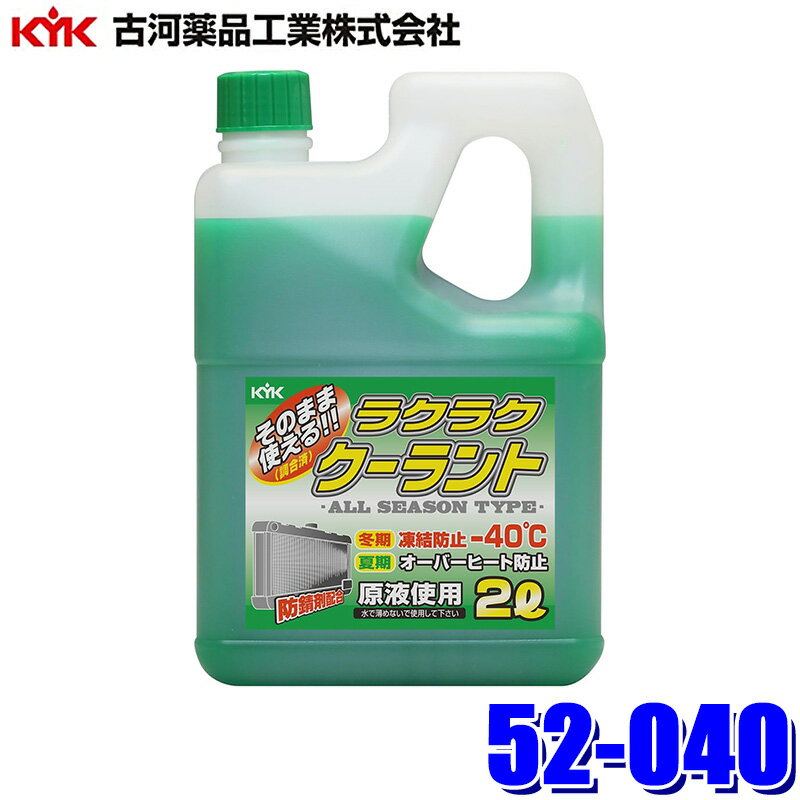 ・希釈せずにそのまま使える調合済みのクーラント(凍結温度 －40℃)です。 ・自動車の冷却系統に使用されている各種金属の発錆防止、冬期の凍結防止や夏期のオーバーヒート予防としてオールシーズン使用できます。 ・防錆剤には発ガン性物質を生成する...