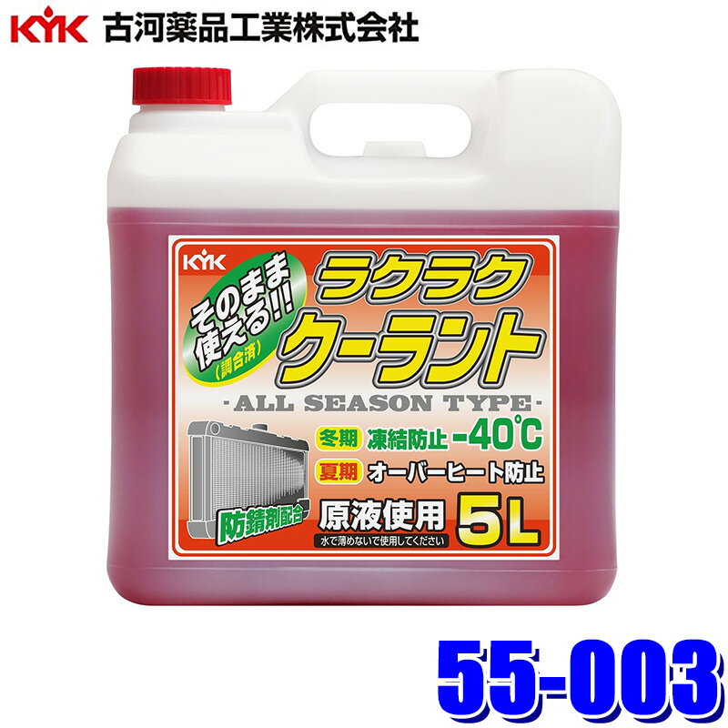 ・希釈せずにそのまま使える調合済みのクーラント(凍結温度－40℃)です。 ・自動車の冷却系統に使用されている各種金属の発錆防止、冬期の凍結防止や夏期のオーバーヒート予防としてオールシーズン使用できます。 ・防錆剤には発ガン性物質を生成する恐...